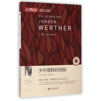 少年维特的烦恼/新悦读之旅