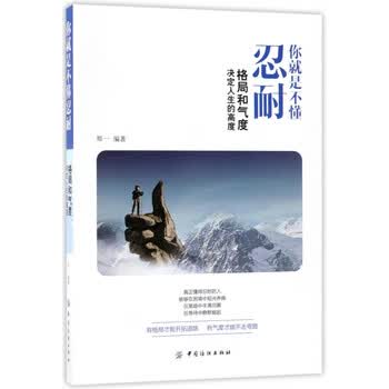 你就是不懂忍耐(格局和气度决定人生的高度)