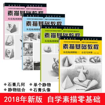 素描基础教程4册套装人物石膏几何体头像静物艺考铅笔画手绘素描书入门自学零基础初学者教材绘画书画画教程