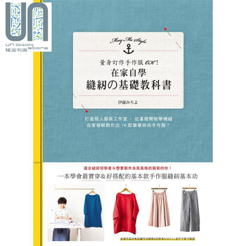 在家自学缝纫的基础教科书 港台原版 伊藤みちよ 雅书堂 手作 缝纫技法入门 diy 手作服