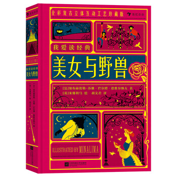 我爱读经典：美女与野兽