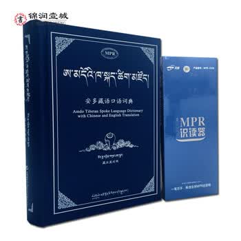 包邮 安多藏语口语词典 藏汉英对照 耿显宗 李俊英 龙智多杰编著 青海民族出版社 藏汉大词典 藏汉