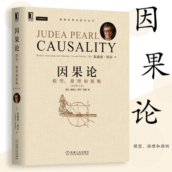 因果论 模型 推理和推断 原书第2版  朱迪亚 珀尔 计算机应用 统计推断 智能科学与技术丛书 机械工业出版社