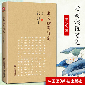 老匋读医随笔 王乐匋新安王氏家学和温病学“王伤寒”医验撷秀 方药阐微 医理钩玄 诊余漫录