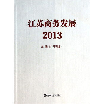 江苏商务发展2013 马明龙 南京大学出版社