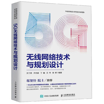 5G无线网络技术与规划设计