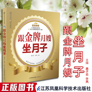 《跟月嫂坐月子》（汉竹）孕妇书籍 怀孕书 月子书籍营养月子餐调养 坐月子书籍 新生儿护理 产后书籍