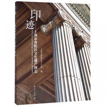 印迹--上海市普陀区文化遗产图志