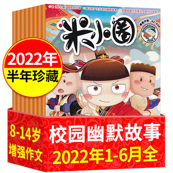 【半年珍藏】米小圈杂志2022年1-6月共6期打包 米小圈上学记1-6年级6-12岁爆笑漫画书期刊