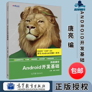 包邮 Android开发基础 用微课学 唐亮 杜秋阳 高等教育出版社
