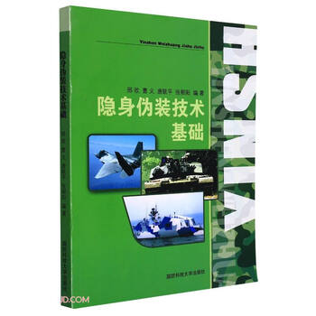 隐身伪装技术基础