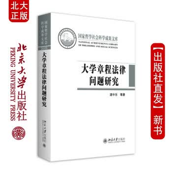 现货大学章程法律问题研究