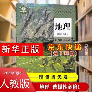 高中地理选择性必修1自然地理基础教材人教版新版部编版地理选修1课本教科书新课标新改版人民教育出版社 含光盘