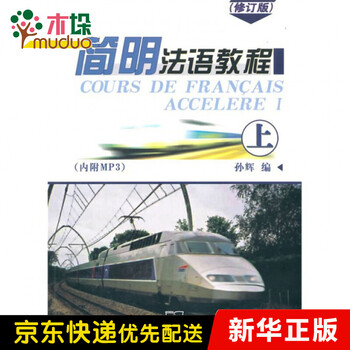 简明法语教程(附光盘修订版上)