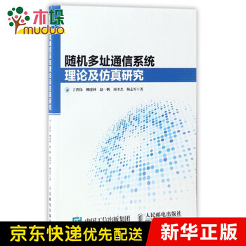 随机多址通信系统理论及仿真研究