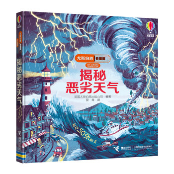尤斯伯恩看里面（低幼版）：揭秘恶劣天气