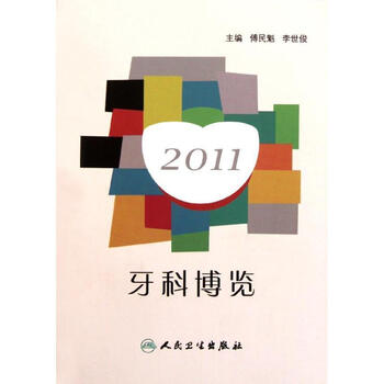 2011牙科博览 傅民魁　等主编【正版书】