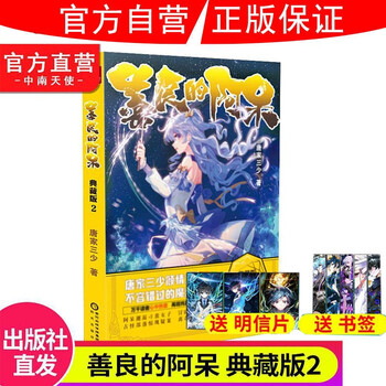 正版 善良的阿呆典藏版1-2-3-4-5-6-7-8-9册共9本全套全集唐家三少魔幻经典玄幻善良的死神小说9善良的阿呆9 善良的阿呆2