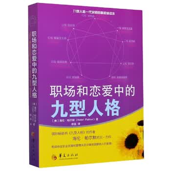 职场和恋爱中的九型人格