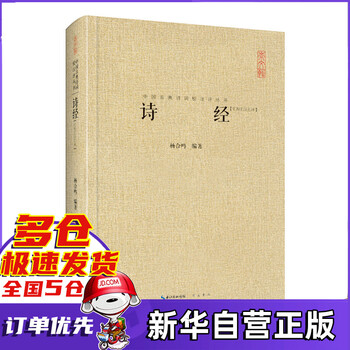 诗经(汇校汇注汇评)(精)/中国古典诗词校注评丛书