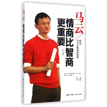 马云(情商比智商*重要)