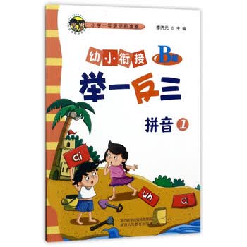 拼音(1B版)/幼小衔接举一反三