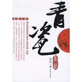 青瓷(长篇小说)