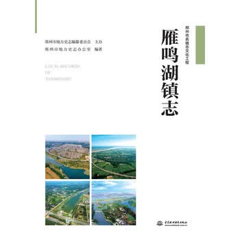 雁鸣湖镇志（郑州市名镇志文化工程）