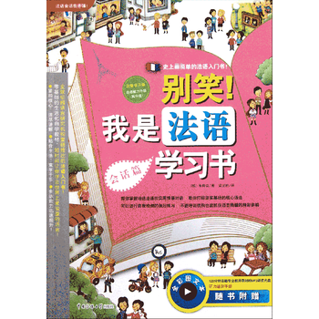 别笑我是法语学习书(附光盘全彩图文本)