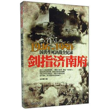 剑指济南府 丛正里 政治/军事 9787548300830