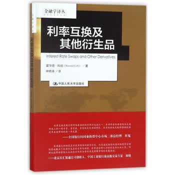 利率互换及其他衍生品/金融学译丛