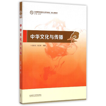 中华文化与传播(汉语国际教育硕士系列教材核心课教材)