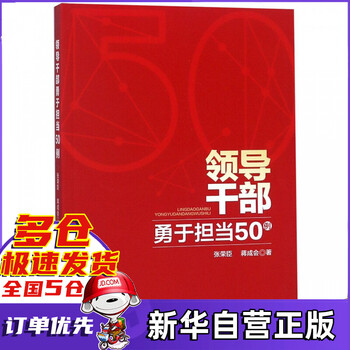 领导干部勇于担当50例