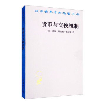 货币与交换机制/汉译世界学术名著丛书