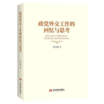 政党外交工作的回忆与思考
