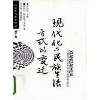 现代化与民族生活方式的变迁 高丙中【正版书】