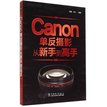 Canon单反摄影从新手到高手 杨鹏,何水著 中国电力出版社