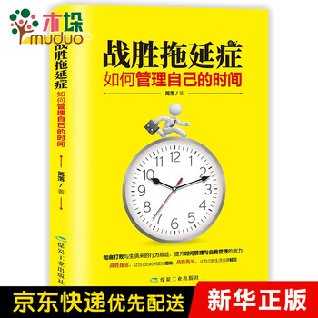 战胜拖延症：如何管理自己的时间