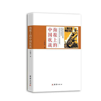 海报上的中国抗战  9787512632028 团结出版社