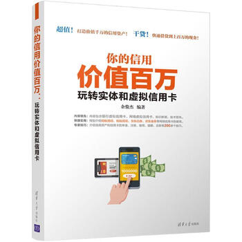 【正版图书】 你的信用价值百万：玩转实体和虚拟信用卡 余俊杰 著 清华大学出版社