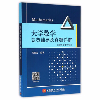 大学数学竞赛辅导及真题详解(非数学类专业) 数学比赛课程教程教材辅导 历年全真试题和模拟试题习题解析