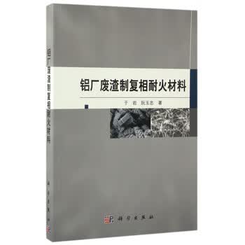 铝厂废渣制复相耐火材料