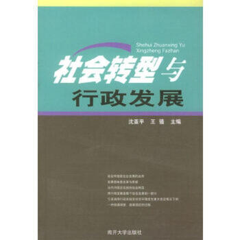 社会转型与行政发展 沈* 社会科学 9787310023141