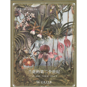 兰花的第二个世纪