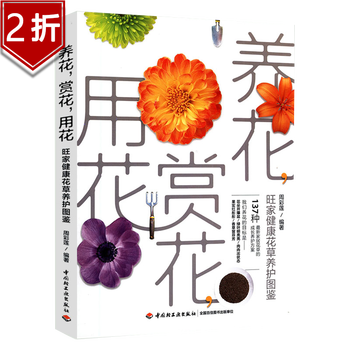 【2折】养花，赏花，用花：旺家健康花草养护图鉴