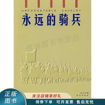 永远的骑兵