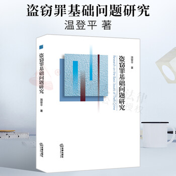 盗窃罪基础问题研究