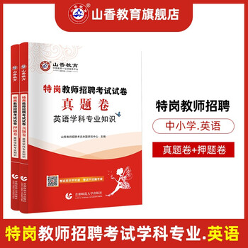 山香教育2022年特岗教师招聘考试试卷英语学科专业知识真题卷+押题卷2册试卷教师招聘考试贵州四川陕西甘肃河北云南辽宁湖南全国通用 特岗招教·英语学科专业知识