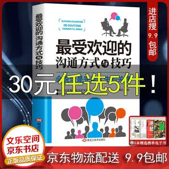 最受欢迎的沟通方式与技巧 会说话是人生的关键 会说话是事业成功的突破口 会说话是人际关系和谐的秘密 人际社交 情商管理 演讲口才 成功学 等励志与成功书籍 【云仓9.9】 受欢迎的沟通方式与技巧