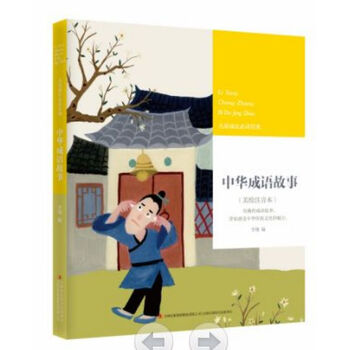 中华成语故事(美绘注音本)\/儿童成长经典